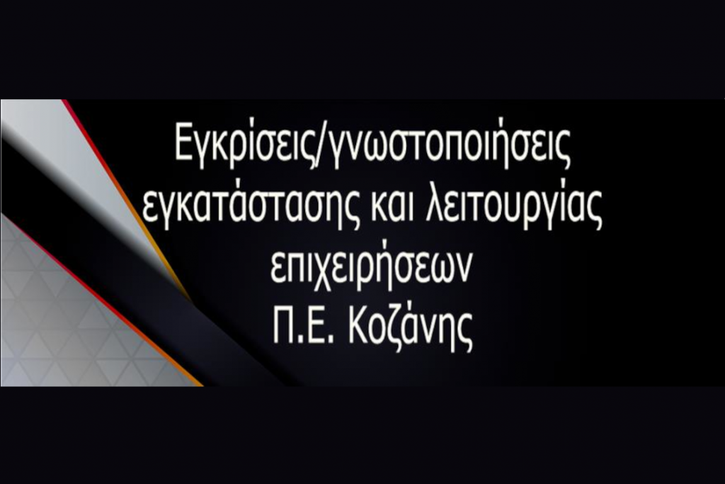 ΓΝΩΣΤΟΠΟΙΗΣΗ ΕΓΚΑΤΑΣΤΑΣΗΣ-ΝΕΑ "ΝΙΚΟΛΑΟΣ ΩΤΤΑΣ" Επεξεργασία αποκομμάτων ...