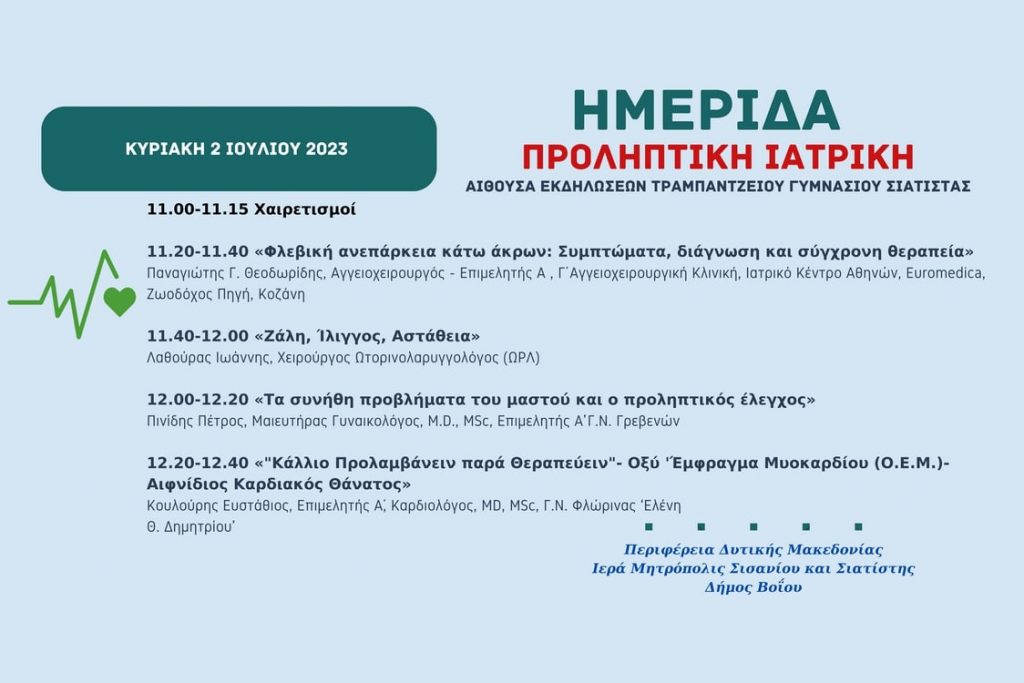 Ημερίδα: Προληπτική Ιατρική, Κυριακή 2 Ιουλίου 2023 - Περιφερειακή ...